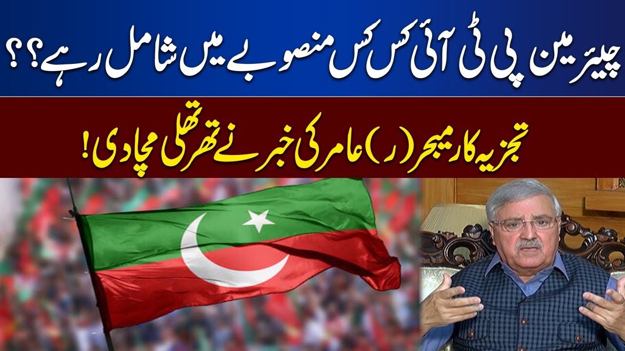 Senior Analyst Major (R) Amir Revealed Chairman PTI Involved In Which ...