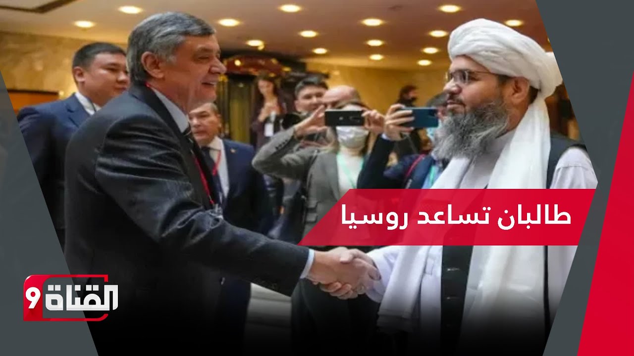 أسباب توجه طالبان لروسيا في هذه الأزمة التي تعيشها البلاد Youtube