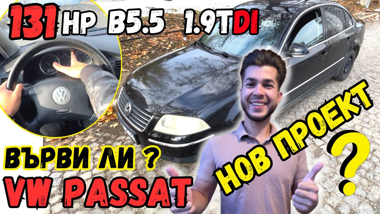 ВЪРВИ ЛИ КОГАТО Е СТОКОВО?! * POV * ШОФИРАНЕ на VW Passat 1.9 TDI 131 ...