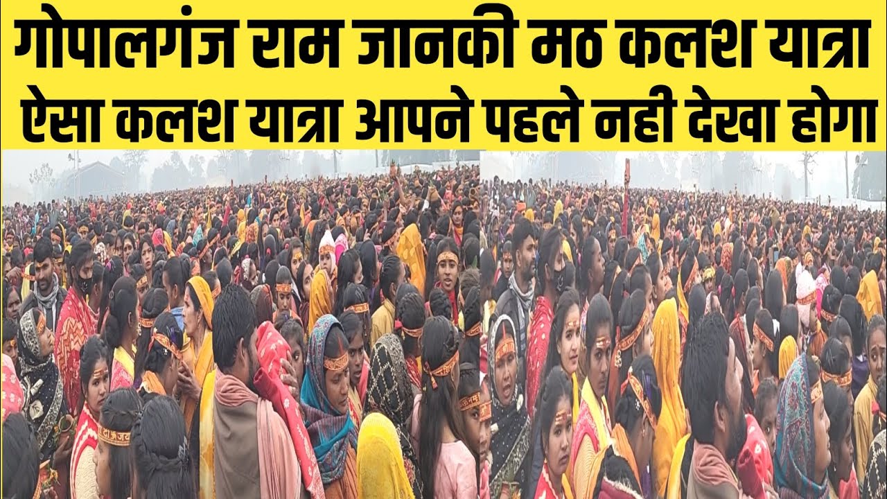 Gopalganj ram janki math से ऐसा कलश यात्रा आपने पहले कभी नही देखा होगा ...