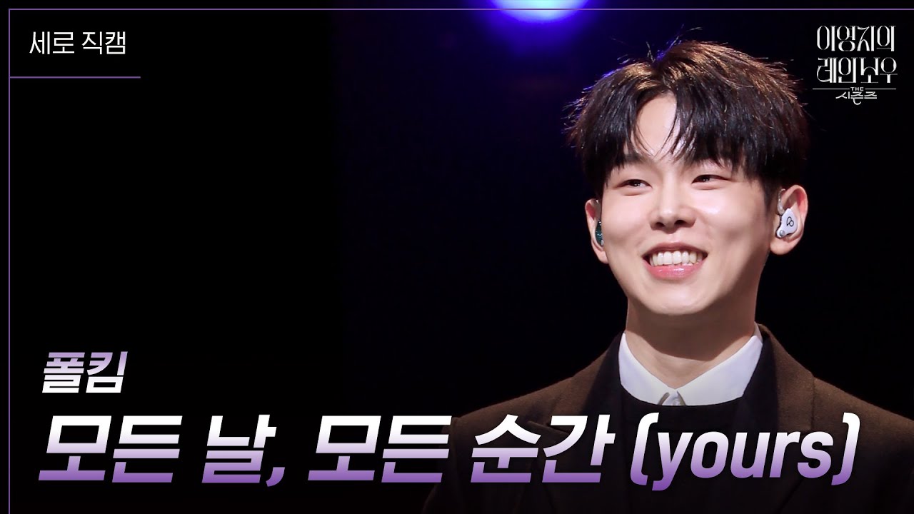 [세로] 폴킴 - 모든 날, 모든 순간 (yours) [더 시즌즈-이영지의 레인보우] | KBS 250131 방송 - YouTube