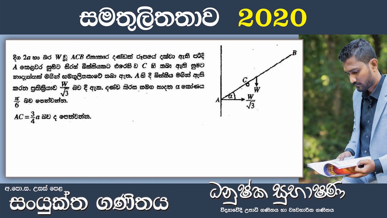 Combined Maths 2020 – CM II - A 07 - සමතුලිතතාව - සංයුක්ත ගණිතය - YouTube