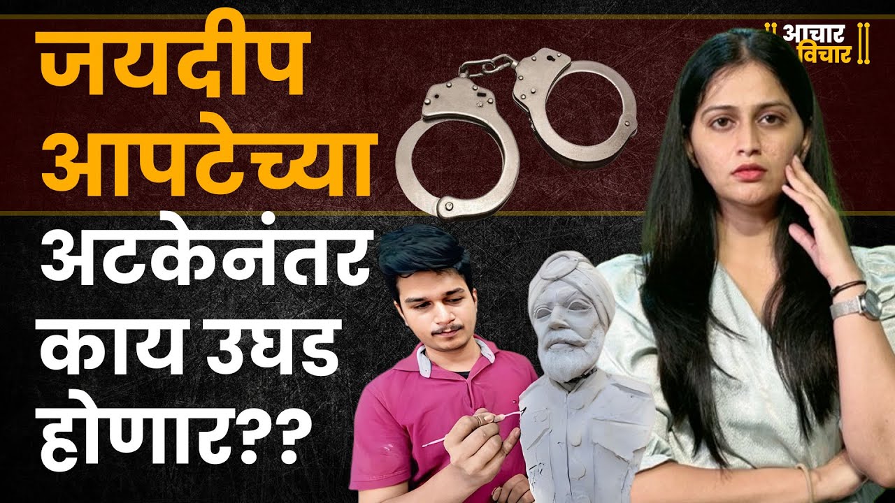 Jaydeep Apate Arrested : जयदीप आपटेच्या अटकेनंतर काय उघड होणार?? - YouTube