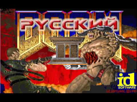 Русифицированный Doom 2 (Doom 2 RUS)