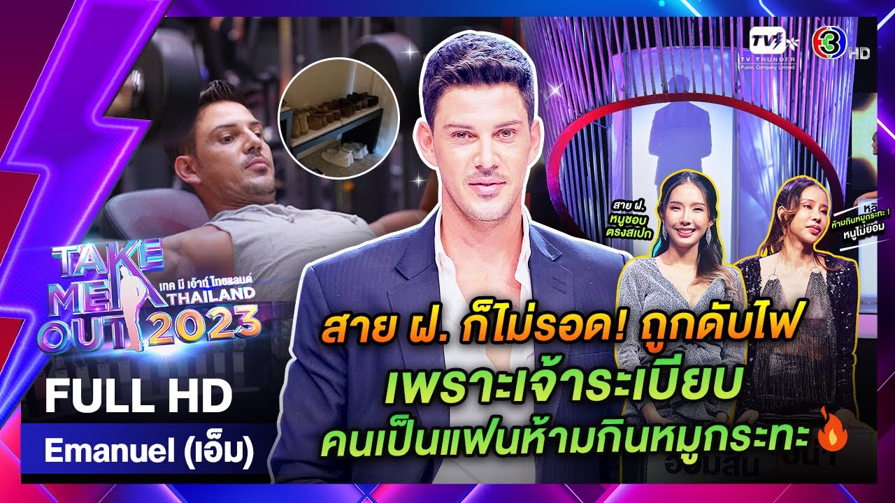 Emanuel Calmo - เทคมีเอาท์ไทยแลนด์ EP.36 (9 ก.ย. 66) Full HD - YouTube