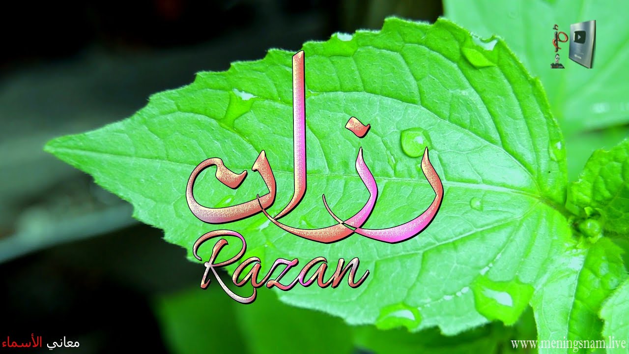 ما معنى اسم #رزان وبعض من صفات حاملة هذا الاسم على قناة معاني الاسماء ...