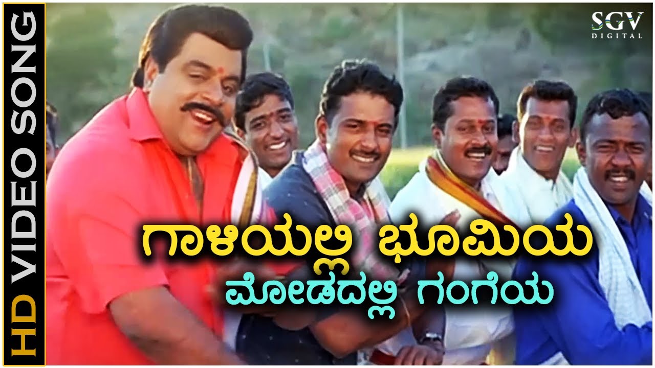 Gaaliyalli Bhoomiya - HD Video Song - Gowdru - Dr.Ambarish, Devaraj ...