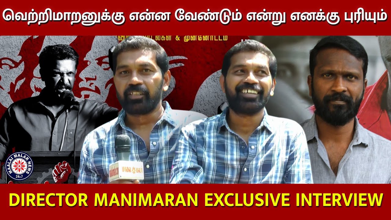 வெற்றிமாறனுக்கு என்ன வேண்டும் என்று எனக்கு புரியும் - Director ...