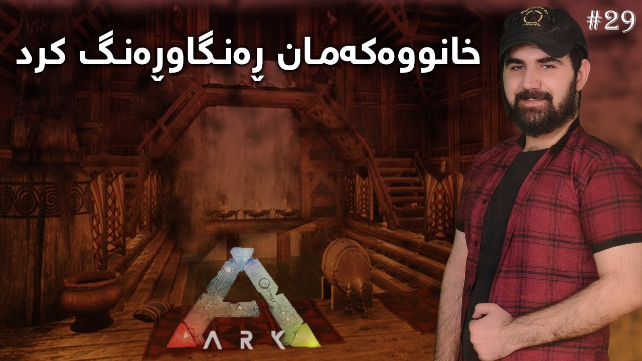 مستەر شکۆ(ARK)Mr: Shko #29 بۆیەکەمجار چووین بۆ سەرفەیس و دەرەوەی ...