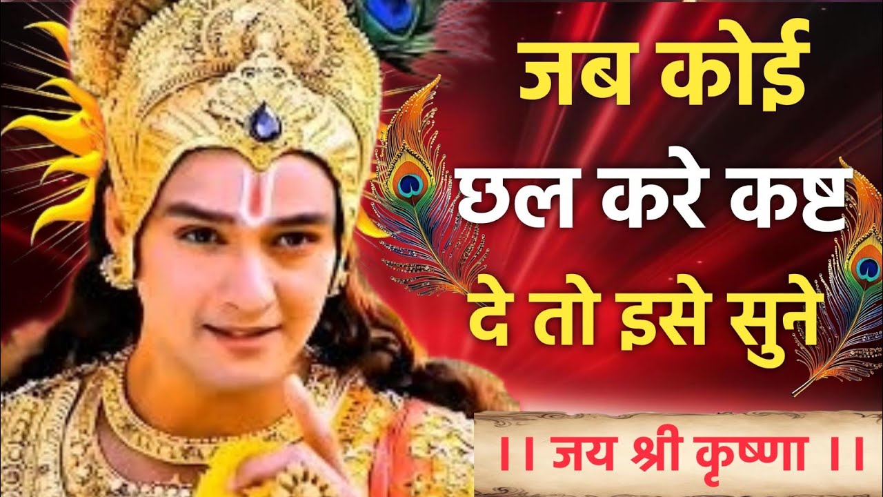 जब कोई छल करें कष्ट दे तो इसे सुने | Best Krishna motivational speech | Krishna vani #krishna ...
