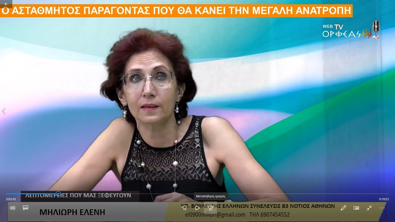 Ο ΑΣΤΑΘΜΗΤΟΣ ΠΑΡΑΓΟΝΤΑΣ ΠΟΥ ΘΑ ΚΑΝΕΙ ΤΗΝ ΜΕΓΑΛΗ ΑΝΑΤΡΟΠΗ - YouTube