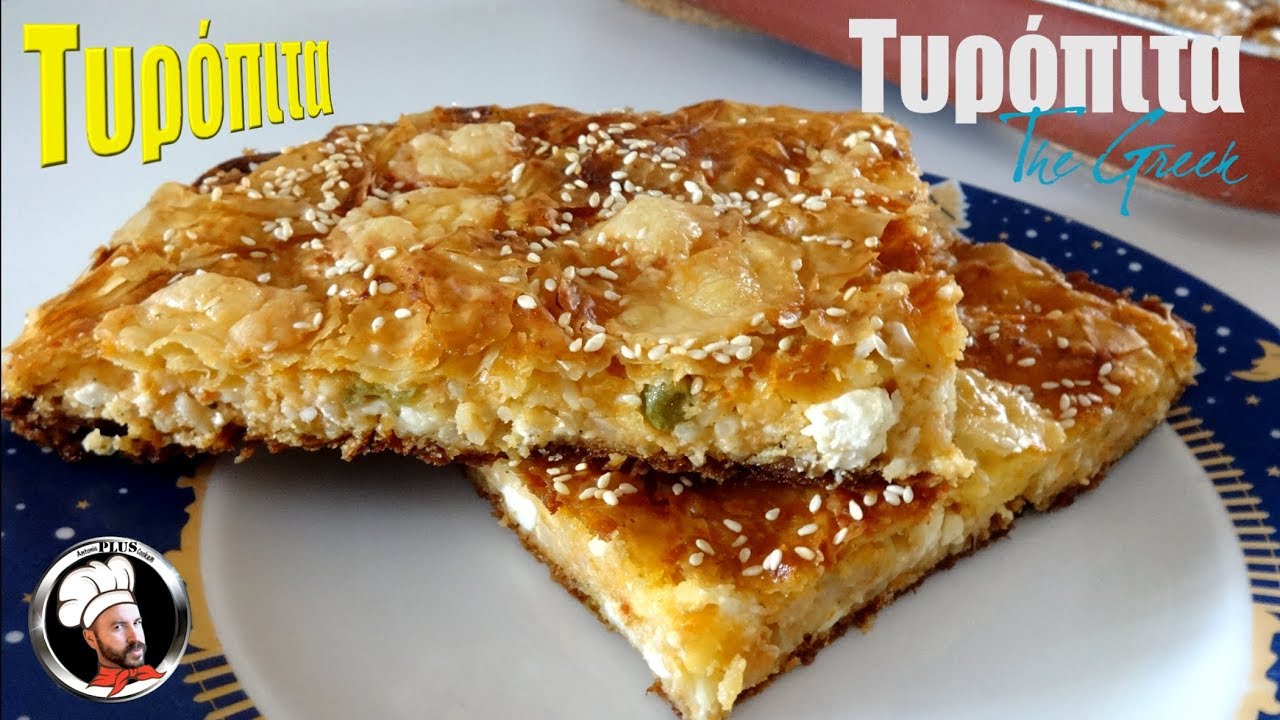 Τυρόπιτα ΣΥΝΑΡΠΑΣΤΙΚΗ - Συνταγή εύκολη και απλή - YouTube