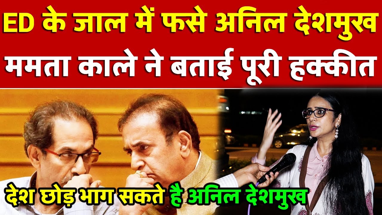 ED के जाल में फसे Anil Deshmukh , Mamta Kale ने बताई पूरी हक्कीत | All ...