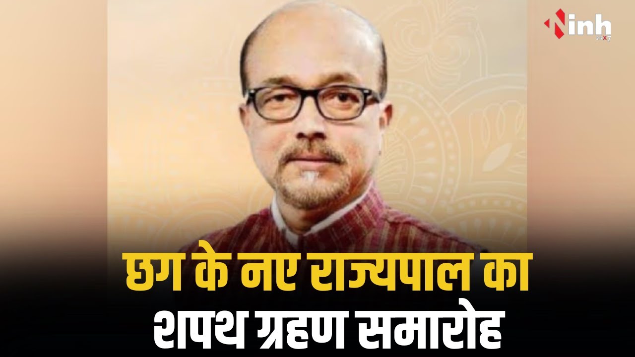 CG NEW GOVERNOR OATH CEREMONY: छग के नए राज्यपाल Ramen Deka का शपथ ...