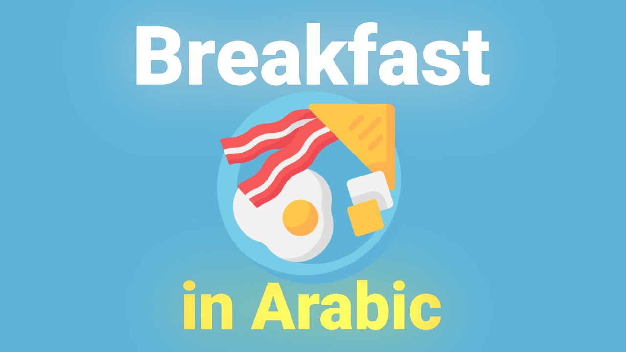 Breakfast 🍞 - Learn Arabic Vocabulary #breakfast #food #language # ...