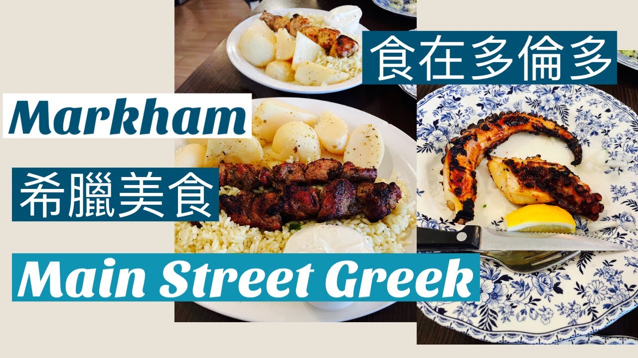 [食在多倫多]| 萬錦區希臘美食| Main Street Greek |$20 燒烤晚餐有大碟沙律, 串燒, 飯, 薯仔| Greek ...
