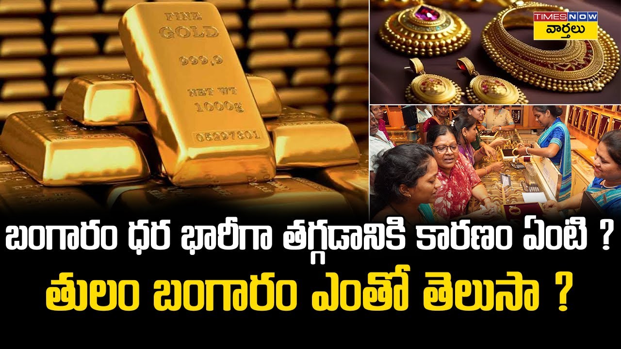 బంగారం ధర భారీగా తగ్గడానికి కారణం ఏంటి ? || Why is the gold price ...
