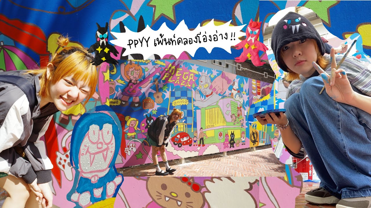 PPYY เพ้นท์ผนังริมคลองโอ่งอ่าง ยาว 7 เมตร 0__~ - YouTube