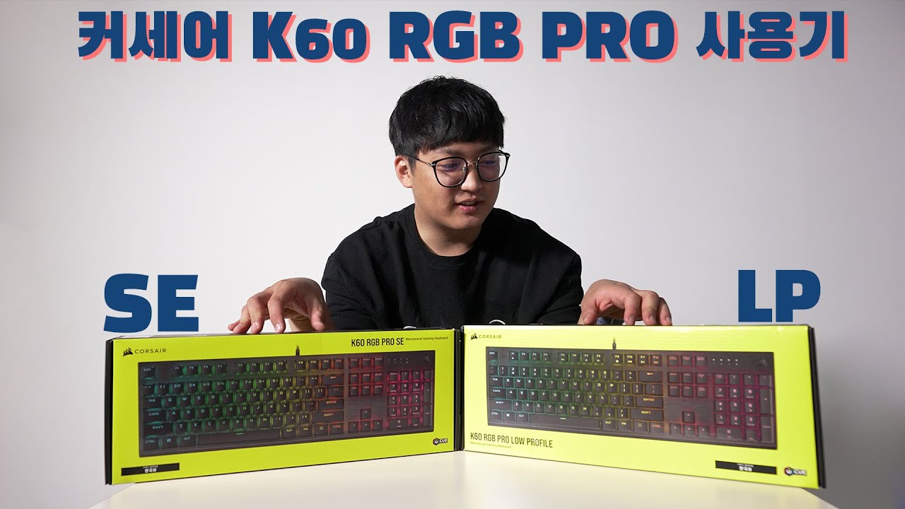 비올라축? 커세어 게이밍 키보드 K60 RGB PRO SE, K60 RGB PRO LP 사용기 - YouTube