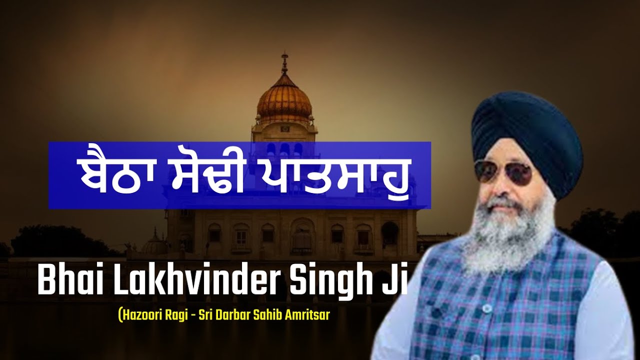 Baitha Sodhi Patshah 🙏 | Bhai Lakhvinder Singh Ji (Hazoori Ragi - Sri ...