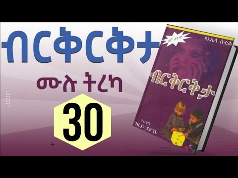 New Amharic full tireka | ብርቅርቅታ ትረካ ክፍል 30 | audio book narration ...
