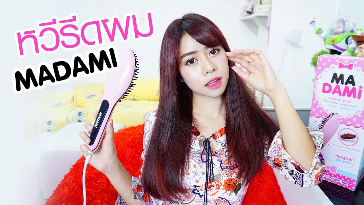 หวีรีดผม MADAMI ผมตรงง่ายๆ แค่หวี - YouTube