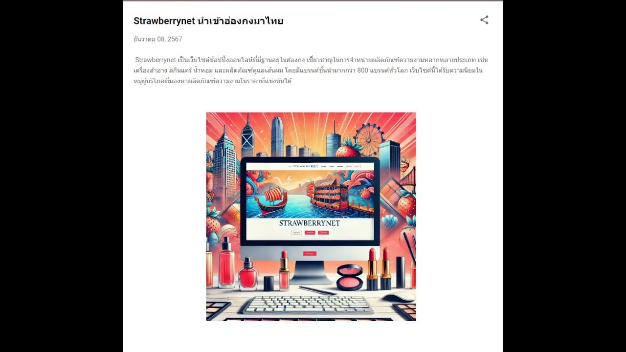 แนะนำเว็บไซด์ขายส่งเครื่องสำอางค์Strawberrynet นำเข้าฮ่องกงมาไทย - YouTube