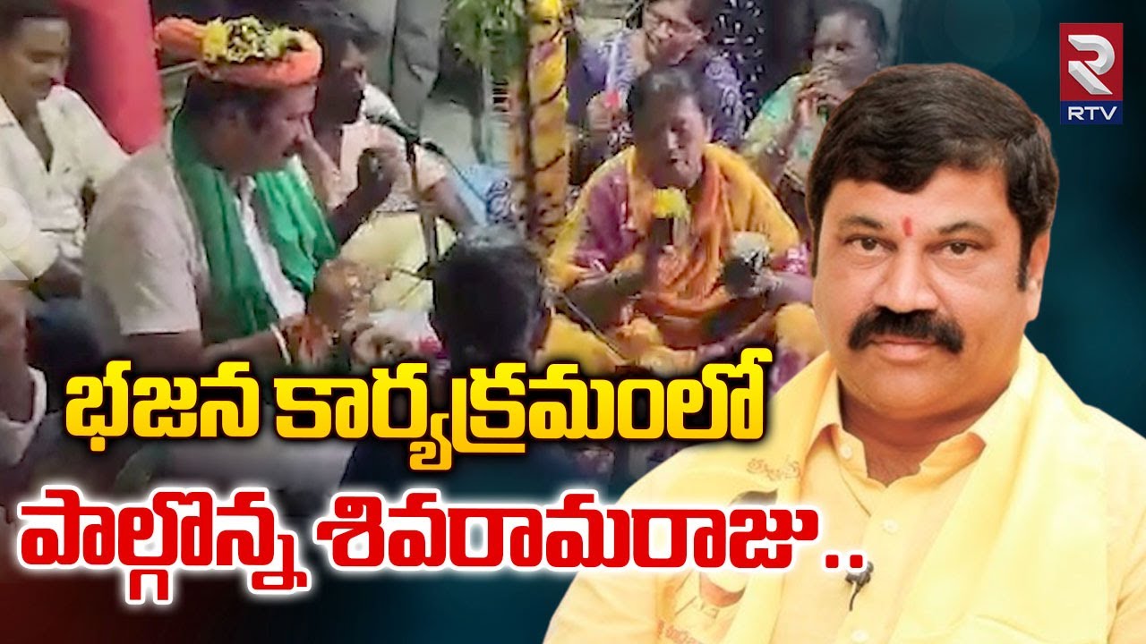 భజన కార్యక్రమంలో పాల్గొన్న శివరామరాజు | Siva Rama Raju Participate In ...