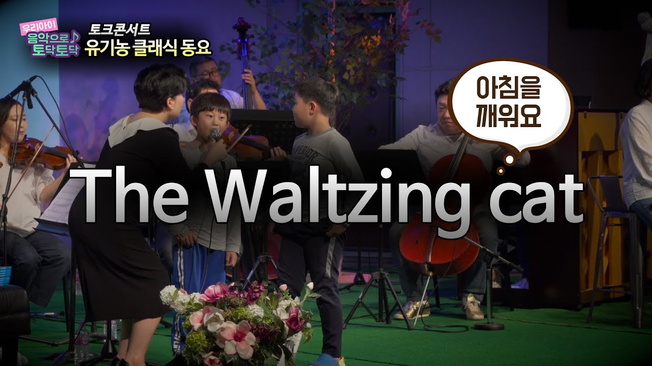 휴일에 만나는 가족동요 | 03. The Waltzing Cat | Leroy Anderson | 우음토 콘서트 | 유기농 ...