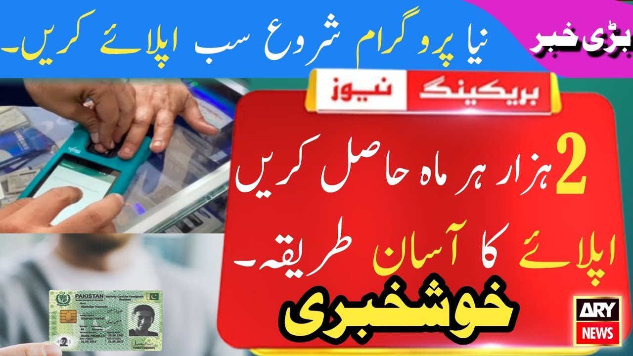 Good News New Imdadi Program | 2000 Every Month | Full Registration Method | 8171 | Imdad | BISP ...