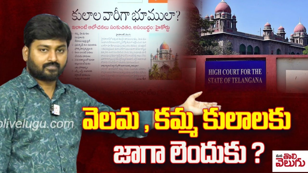 వెలమ, కమ్మ కులాలకు జాగా లెందుకు ? |Why is there Lands for Velama and ...