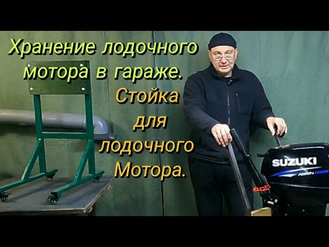 Лодочный мотор в гараже, как хранить. Стойка для лодочного мотора и её ...