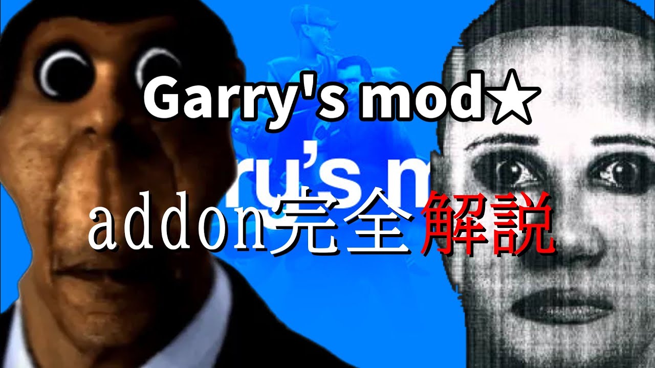 【初心者向け】Garry's modアドオン導入ガイド - YouTube