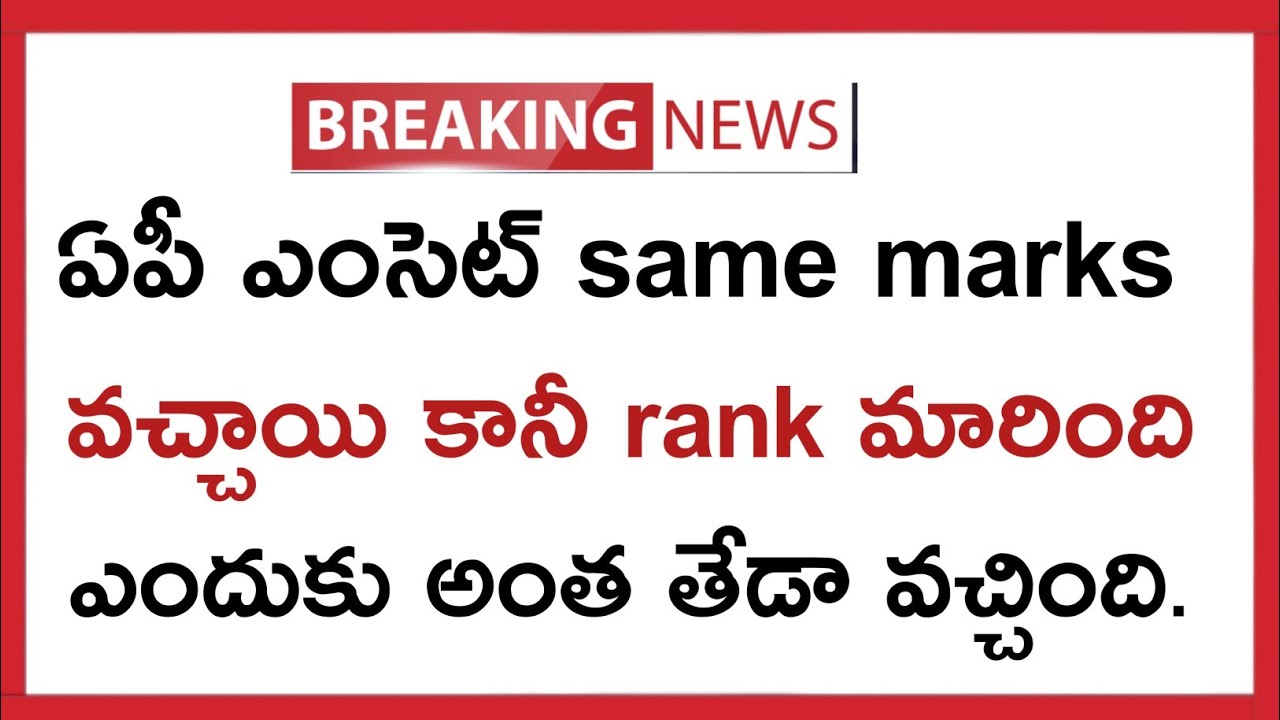 ap eamcet same marks వచ్చాయి కానీ rank మారింది #eamcetresults#eapcet2023 - YouTube