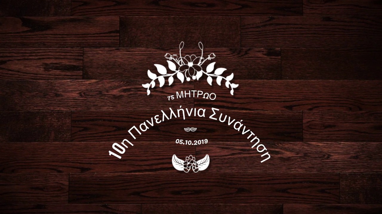 10η Πανελλήνια Συνάντηση Συμμαθητών - YouTube