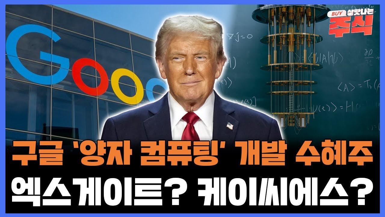 트럼프 정책 수혜와 구글 양자 컴퓨팅 개발 대장주 엑스게이트 I 케이씨에스 Youtube