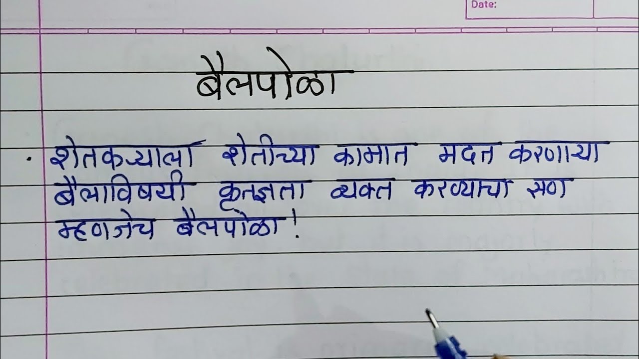 bail Pola nibandh in Marathi | बैलपोळा निबंध मराठी | पोळा निबंध|माझा ...