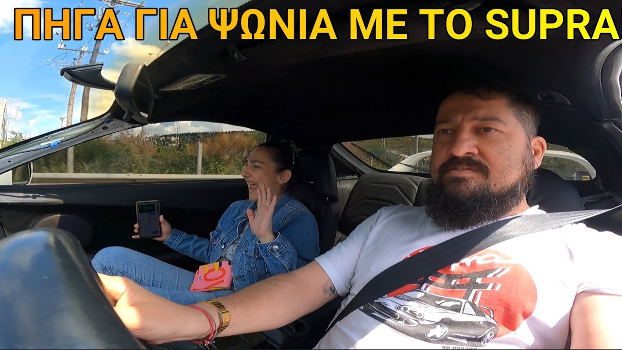 Η γυναίκα μου δεν θα ξανα ανέβει στο SUPRA μάλλον... - YouTube