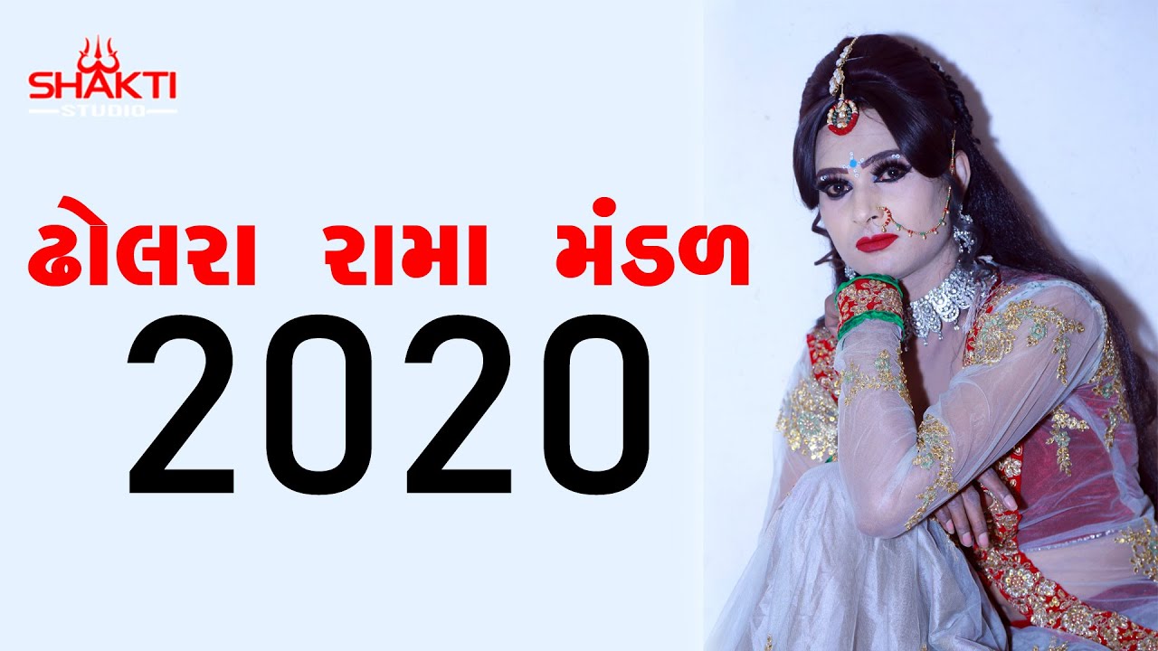 DHOLRA RAMA MANDAL 2020 || RAMA MANDAL 2020 || SHAKTI STUDIO - YouTube