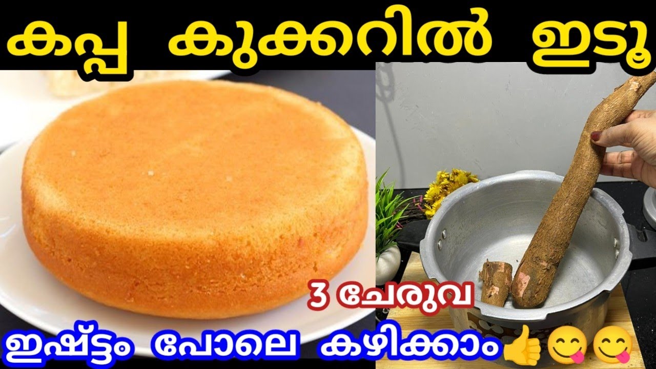 കപ്പ കുക്കറിൽ ഇട്ടു നോക്കൂ എത്ര തിന്നാലും കൊതി തീരൂല മക്കളെ Youtube