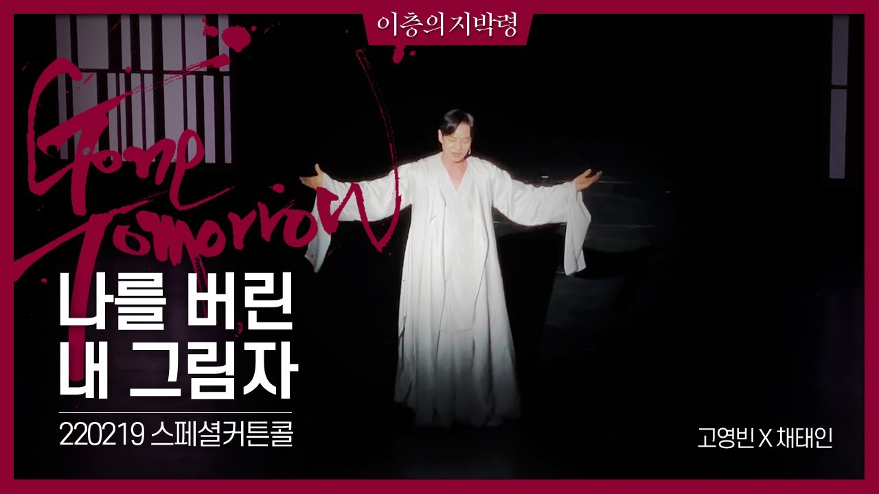 [220219] 나를 버린 내 그림자_뮤지컬 곤 투모로우 스페셜 커튼콜(Musical Gone Tomorrow, Special ...