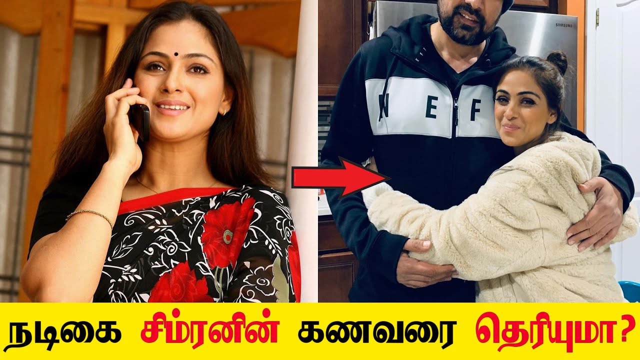 நடிகை சிம்ரனின் கணவரா இவரு! யாருமே பார்க்காத புகைப்படம்! actress simran ...