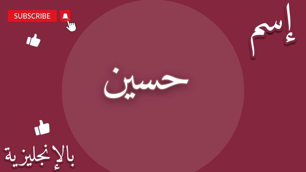 اسم حسين بالإنجليزي - YouTube