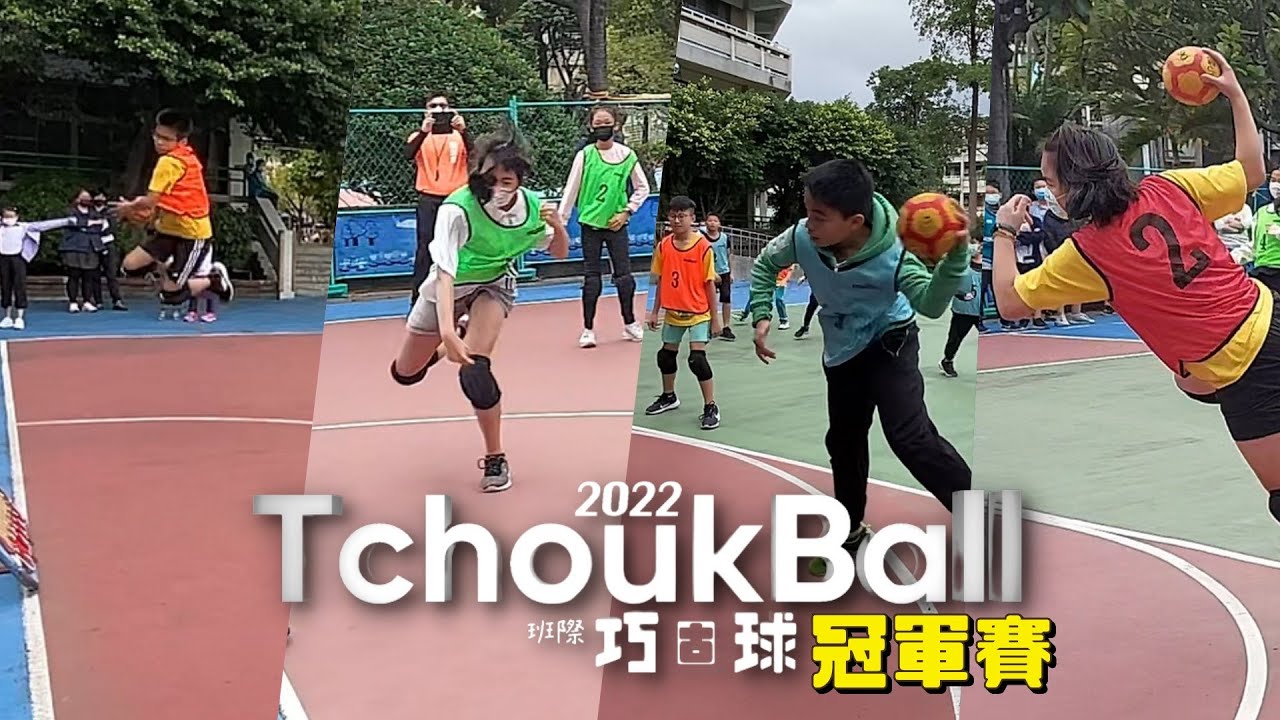 D12 班際巧固球冠軍賽 2022 Inter-class TchoukBall Match || JCsporTV - YouTube