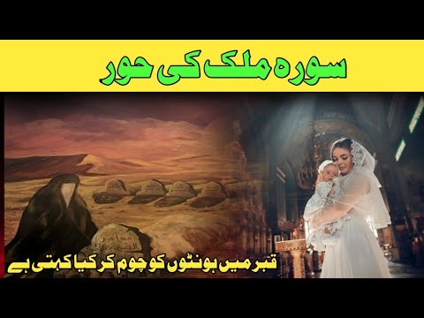 Sorah Mulak ki Hoor Qabar main Akar kya kahti hai Quber Ki Dastan Sahir ...