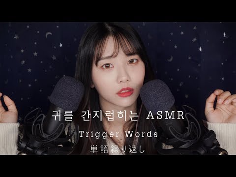 Trigger words ASMR Tickling your ears![whispering]suna asmr