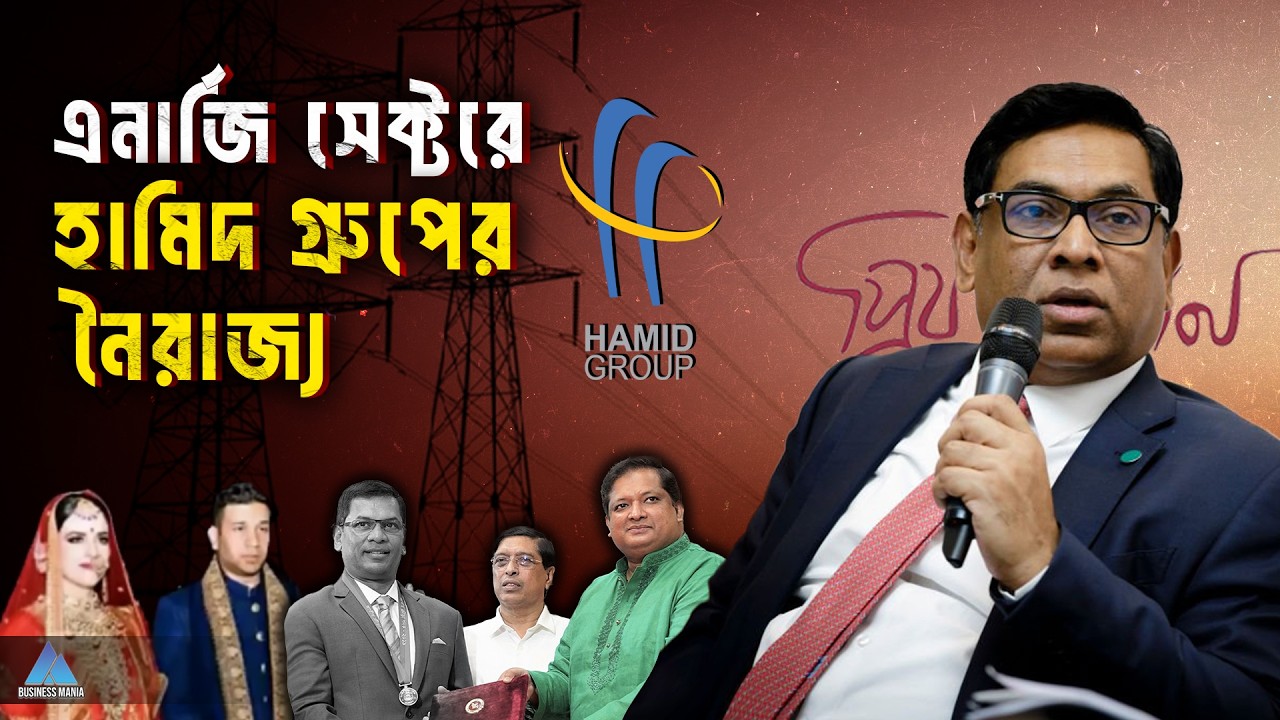 ভাই বন্ধু চক্র ভয়াবহ দুর্নীতির বিষবৃক্ষ | HAMID GROUP | Business Mania ...