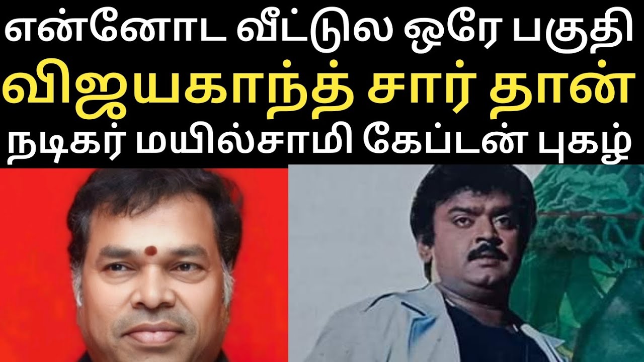 என்னோட வீட்டுல ஒரே பகுதி விஜயகாந்த் என்று மயில்சாமி புகழ் | Vijayakanth ...