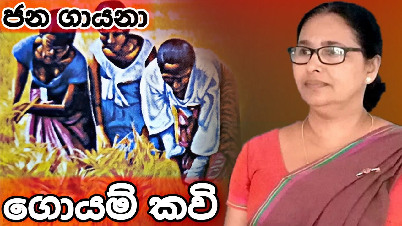 ගොයම් කවි | goyam kavi - YouTube
