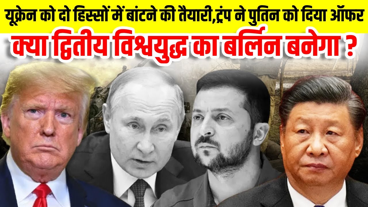 यूक्रेन को दो हिस्सों में बांटने की तैयारी, क्या द्वितीय विश्वयुद्ध का ...
